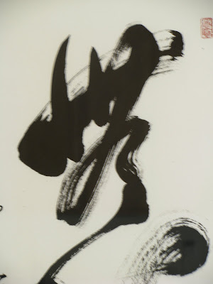 Art of Shodo Blog: Mushin