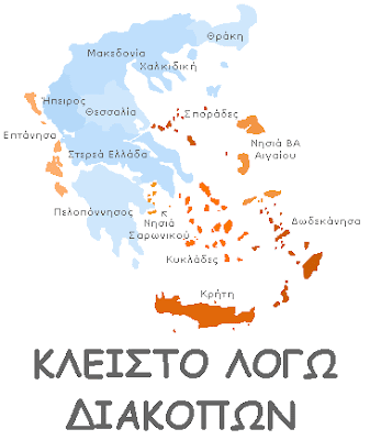ΚΑΝΕΝΑΣ - ΚΑΝΕΝΑΣ: ΚΛΕΙΣΤΟ ΛΟΓΩ ΔΙΑΚΟΠΩΝ
