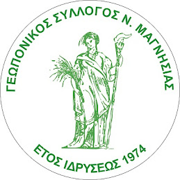 ΓΕΩΠΟΝΙΚΟΣ ΣΥΛΛΟΓΟΣ ΜΑΓΝΗΣΙΑΣ-ΔΕΛΤΙΑ ΤΥΠΟΥ