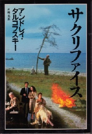 The KOROVA Theatre: THE SACRIFICE (Andrei Tarkovsky, 1986, Sweden)