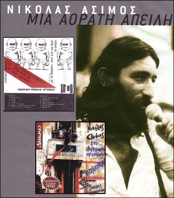 Μ Ο Υ Σ Ι Κ Η: Ο "Αντισυμβατικός" Νικόλας Άσιμος