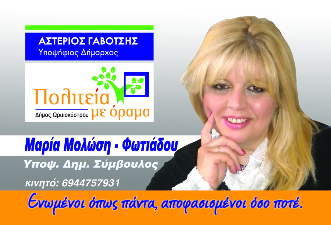 ΜΑΡΙΑ ΜΟΛΩΣΗ-ΦΩΤΙΑΔΟΥ.Υποψήφια Δημοτική Σύμβουλος Δήμου Ωραιοκάστρου με ...