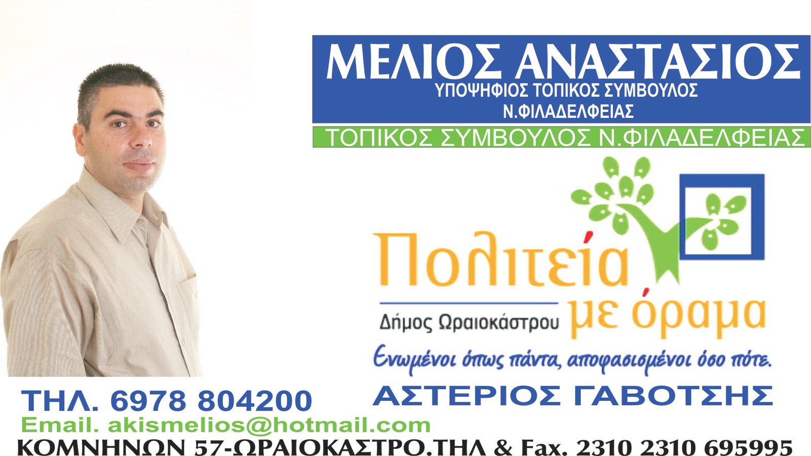 ''ΠΟΛΙΤΕΙΑ ΜΕ ΟΡΑΜΑ'' ΜΕΛΙΟΣ ΑΝΑΣΤΑΣΙΟΣ - ΥΠΟΨΗΦΙΟΣ ΤΟΠΙΚΟΣ ΣΥΜΒΟΥΛΟΣ Ν ...