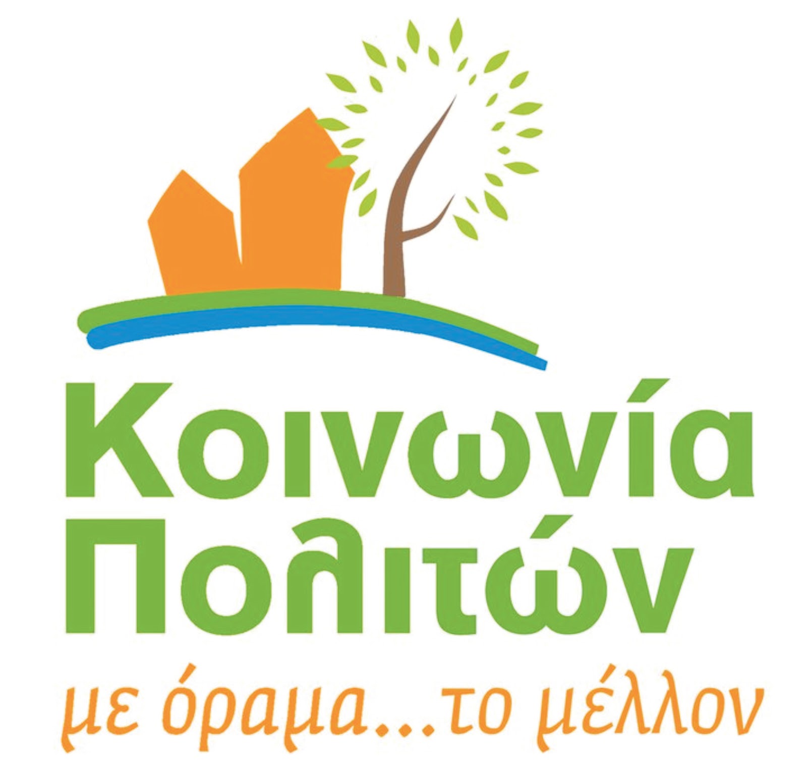 ΧΡΙΣΤΙΝΑ ΑΛΙΡΗ ''ΚΟΙΝΩΝΙΑ ΠΟΛΙΤΩΝ''- ΔΕΛΤΙΟ ΤΥΠΟΥ- ΕΠΙΣΚΕΨΗ ΣΤΟ ΔΡΥΜΟ ...