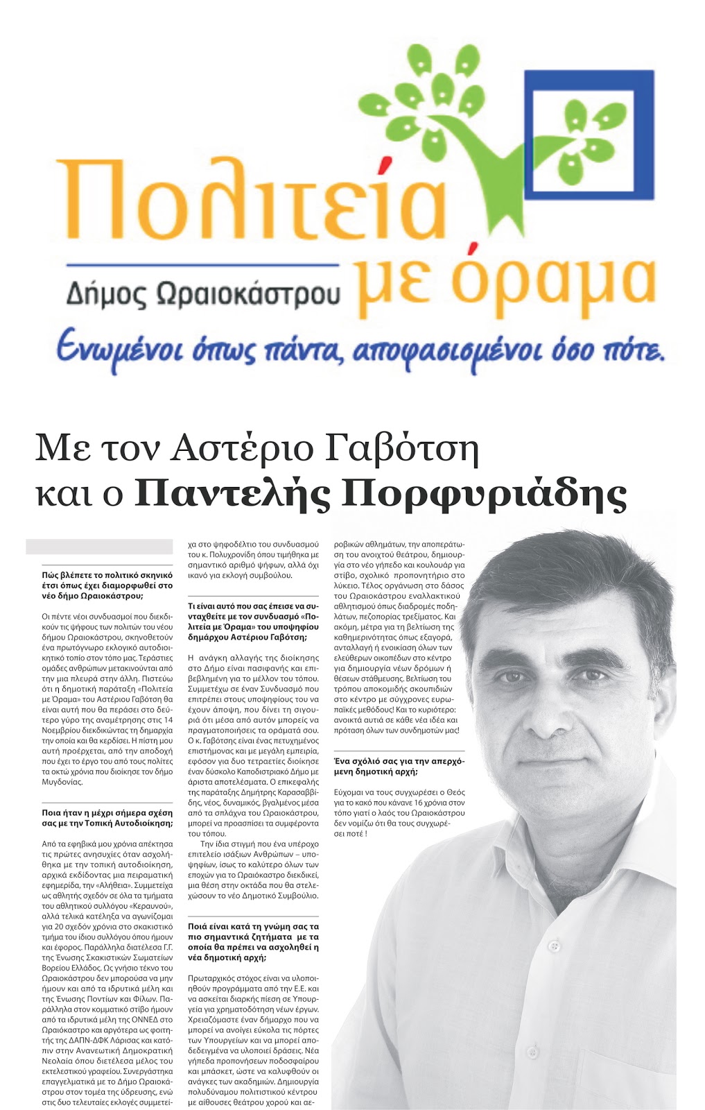 ΠΟΡΦΥΡΙΑΔΗΣ ΠΑΝΤΕΛΗΣ-ΣΥΝΕΝΤΕΥΞΗ - ΩΡΑΙΟΚΑΣΤΡΟ