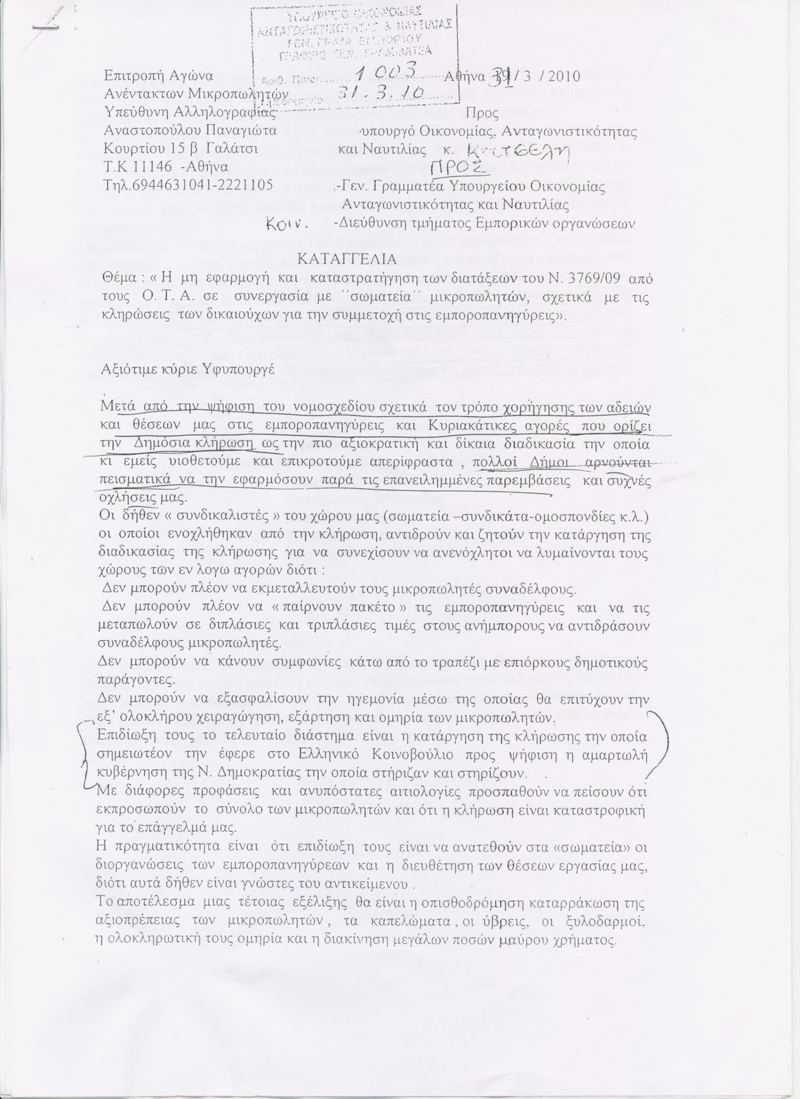 ΣΥΝΔΙΚΑΤΟ ΜΙΚΡΟΠΩΛΗΤΩΝ ΕΛΛΑΔΑΣ: Ανένταχτα-αρπαχτικά άτομα πίσω από ...
