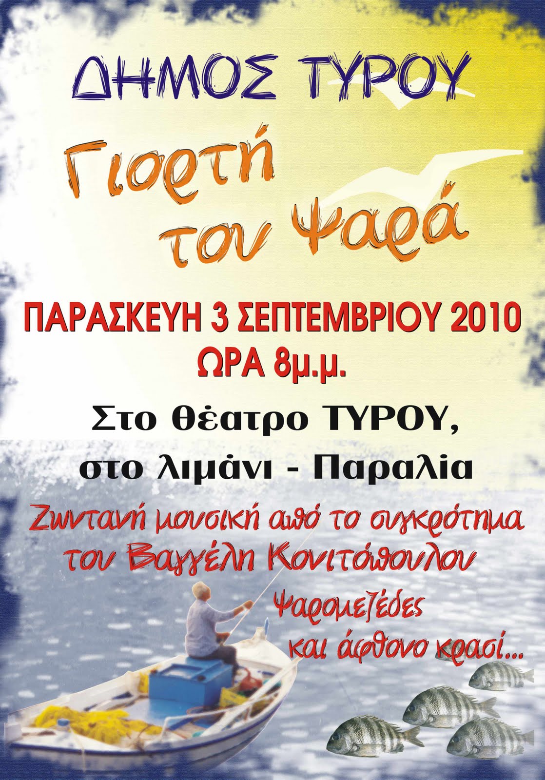 ΣΥΝΔΙΚΑΤΟ ΜΙΚΡΟΠΩΛΗΤΩΝ ΕΛΛΑΔΑΣ: Η γιορτή του ψαρά στον Τυρό Αρκαδίας