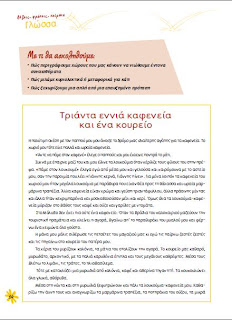Εγκύκλιος Παιδεία: ΤΡΙΑΝΤΑ ΕΝΝΙΑ ΚΑΦΕΝΕΙΑ ΚΑΙ ΕΝΑ ΚΟΥΡΕΙΟ