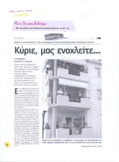 Εγκύκλιος Παιδεία: ΚΥΡΙΕ, ΜΑΣ ΕΝΟΧΛΕΙΤΕ...