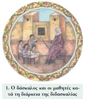 Εγκύκλιος Παιδεία: Η ΕΚΠΑΙΔΕΥΣΗ ΣΤΟ ΒΥΖΑΝΤΙΟ