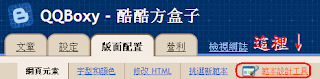 QQBoxy - 酷酷方盒子: ⓒBlogger 範本設計工具
