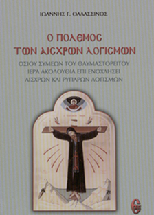 ΟΡΘΟΔΟΞΑ ΒΙΒΛΙΑ: Ιωάννη Γ. Θαλασσινού: «Ο ΠΟΛΕΜΟΣ ΤΩΝ ΑΙΣΧΡΩΝ ΛΟΓΙΣΜΩΝ ...
