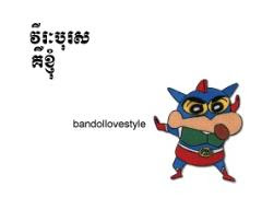 LOVELY PICH: My lovely cartoon is Chhing Chang