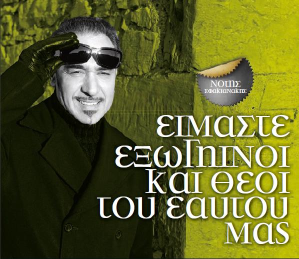 meta-journalist: Νότης Σφακιανάκης