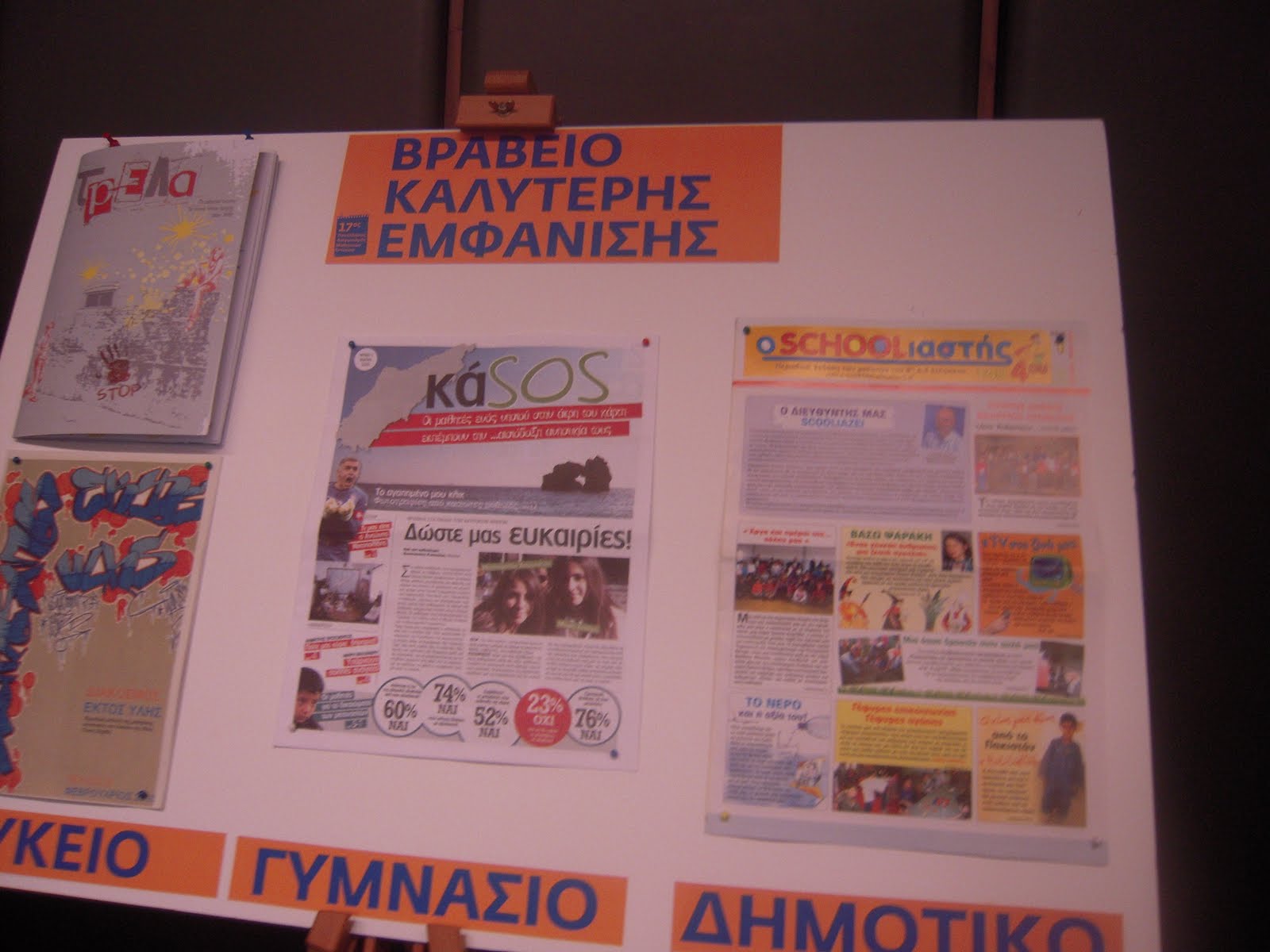 ΕΦΗΜΕΡΙΔΑ ΓΥΜΝΑΣΙΟΥ ΚΑΙ ΛΥΚΕΙΑΚΩΝ ΤΑΞΕΩΝ ΚΑΣΟΥ