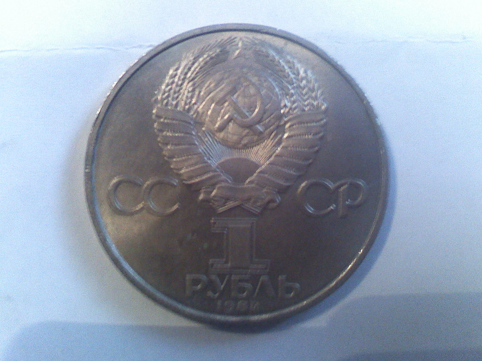Collectors coin: Russia CCCP 1 Ruble 1984. Dmitri Mendeleyev Coin