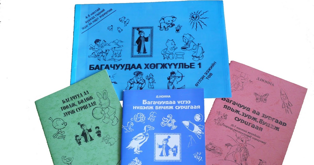 Хүүхдийг багаас нь хөгжүүлье Багчуудаа хөгжүүлье 3 4 нас