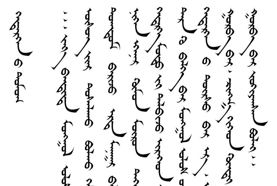 Монгол бичиг Mongolian Script Түүх