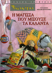 Παιδίον Τόπος: ΕΛΛΗΝΕΣ ΛΟΓΟΤΕΧΝΕΣ-ΕΥΓΕΝΙΟΣ ΤΡΙΒΙΖΑΣ
