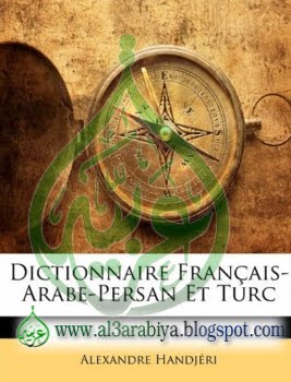 Dictionnaire français-arabe-persan et turc | al3arabiya.org