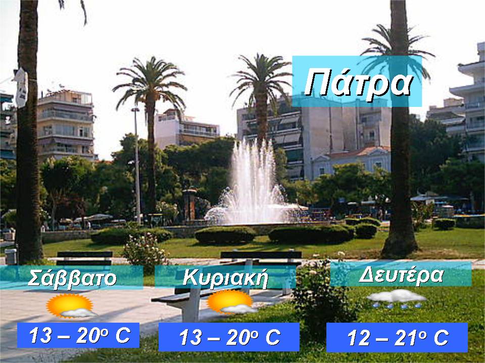Nafpaktos Mediadog: ΔΕΛΤΙΟ ΚΑΙΡΟΥ ΓΙΑ ΑΥΡΙΟ ΣΑΒΒΑΤΟ 09/10/2010 ΚΑΙ ...