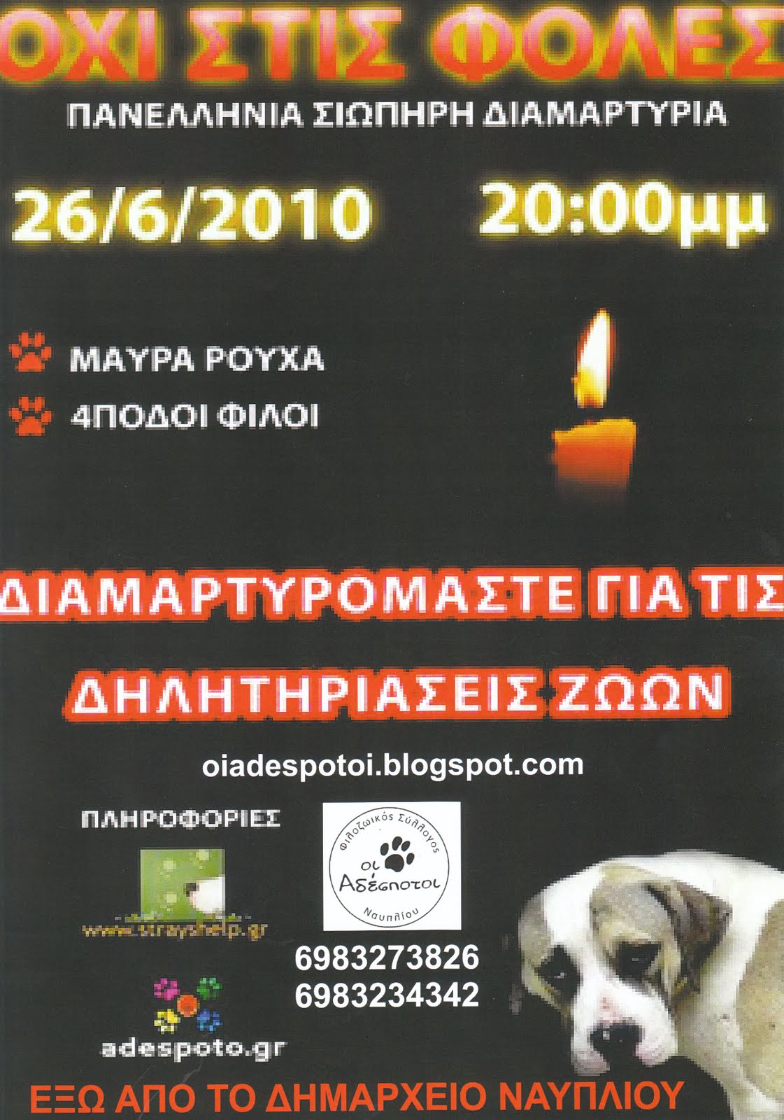 ΥΙΟΘΕΤΗΣΤΕ ΕΝΑ ΠΡΩΗΝ ΑΔΕΣΠΟΤΟ