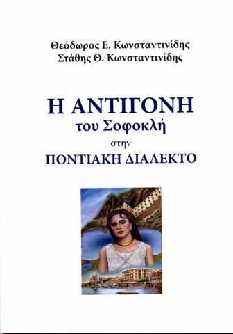 ΤΟ ΒΙΒΛΙΟ «Η ΑΝΤΙΓΟΝΗ ΤΟΥ ΣΟΦΟΚΛΗ ΣΤΗΝ ΠΟΝΤΙΑΚΗ ΔΙΑΛΕΚΤΟ» ΠΑΡΕΛΑΒΕ Ο ...