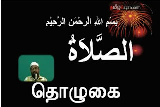 Sheikh Usthaz M.A.M.Mansoor: How to Pray (Salath) in islam in Tamil