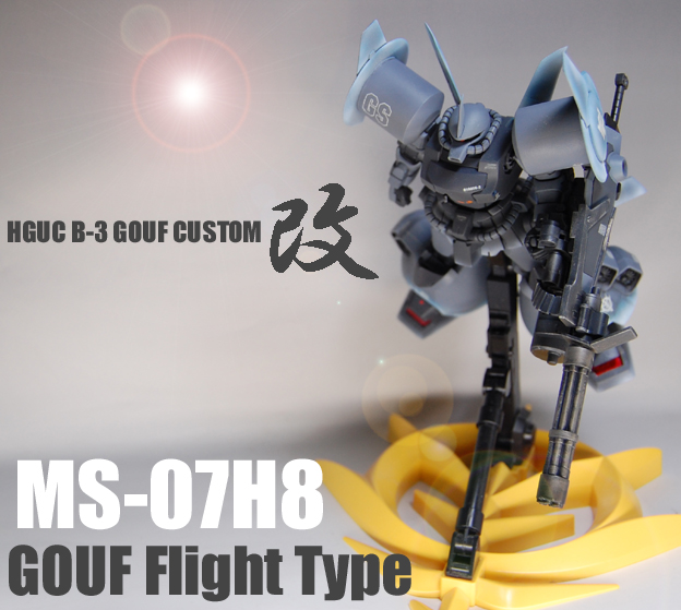大光明株式會社: sary's HGUC 飛行古夫(由古夫特裝型改造而來)
