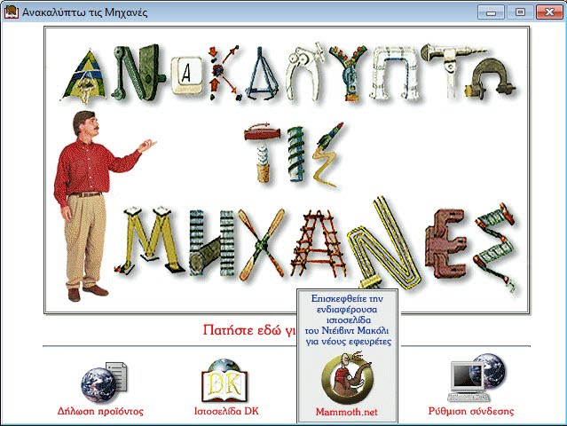 ΑΝΑΚΑΛΥΠΤΩ ΤΙΣ ΜΗΧΑΝΕΣ