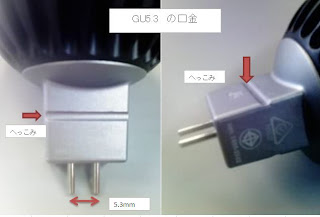 照明情報: GX5.3とGU5.3