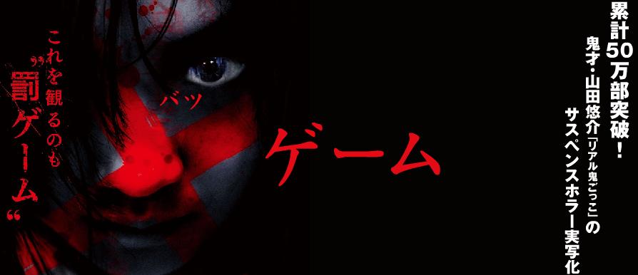 The J Word: Trailer de la película “Batsu Game” y evento con Haruka ...