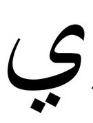 Short Note # 2 - Mengenal Huruf Jawi, Ya | Afiq Bukhari