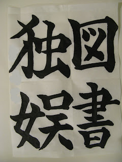 Japan Travel Today: Kaisho and gyosho: two calligraphy styles