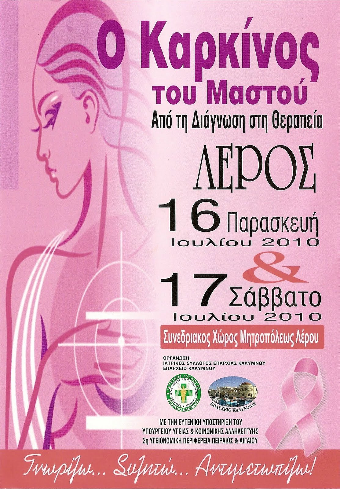 ΚΑΛΥΜΝΟΣ: ''Ο ΚΑΡΚΙΝΟΣ ΤΟΥ ΜΑΣΤΟΥ'' ΑΠΟ ΤΗ ΔΙΑΓΝΩΣΗ ΣΤΗ ΘΕΡΑΠΕΙΑ.