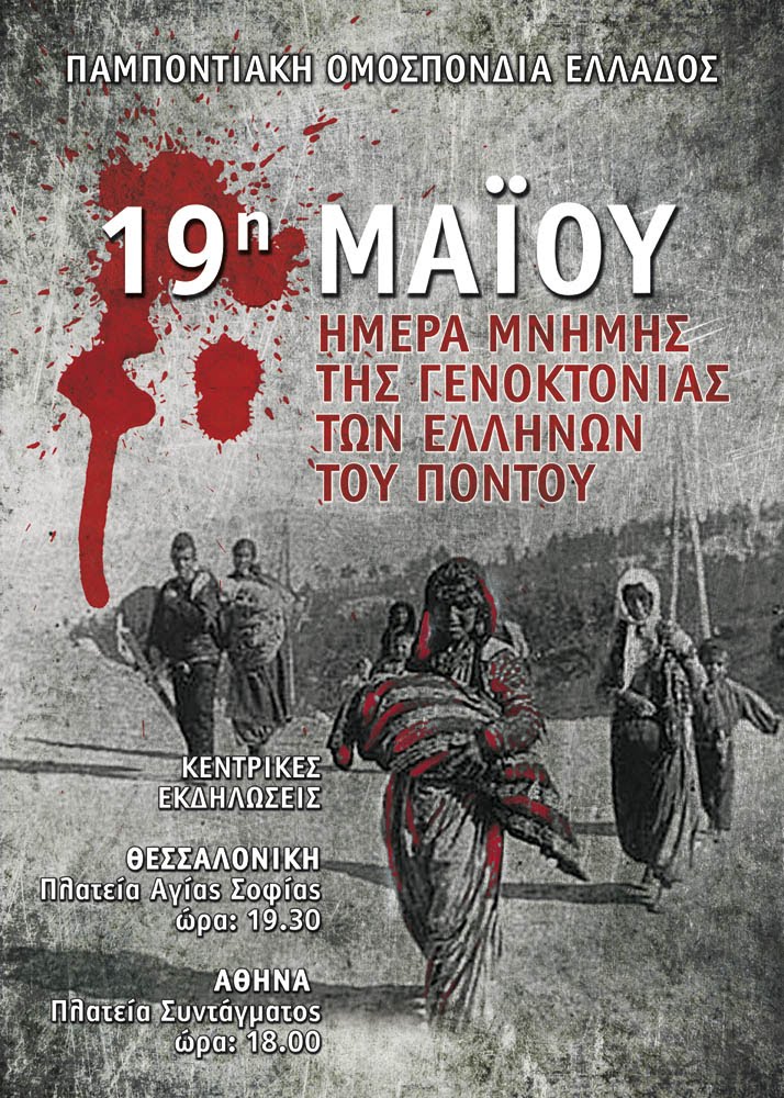Naxos Fan: 19 ΜΑΪΟΥ ΗΜΕΡΑ ΜΝΗΜΗΣ ΓΙΑ ΤΗΝ ΓΕΝΟΚΤΟΝΙΑ ΤΩΝ ΠΟΝΤΙΩΝ