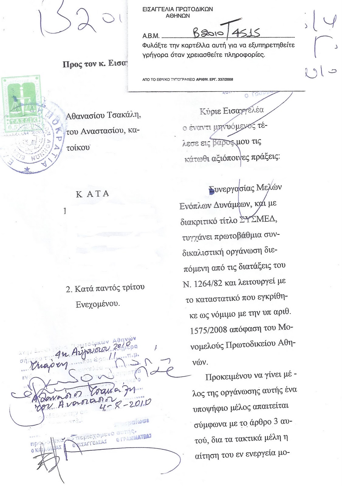 Μήνυση του σημαιοφόρου Α. Τσακάλη κατά του ΣΥΣΜΕΔ | ΑΣΥΜΠΙΕΣΤΟΣ ...
