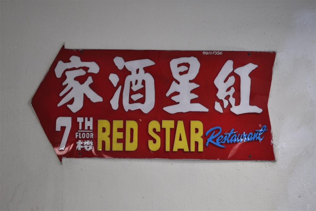 Entree Kibbles: Dim Sum (点心) @ Red Star Restaurant (红星酒店)