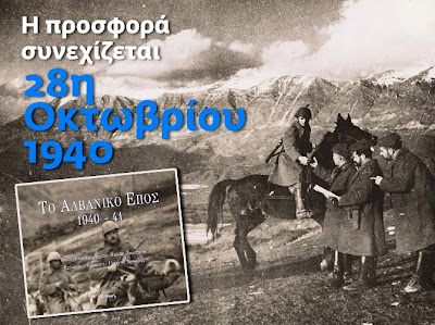 Palmografos.com - 28η Οκτωβρίου 1940: Μεγάλη Προσφορά των Εκδόσεων ΙΩΛΚΟΣ