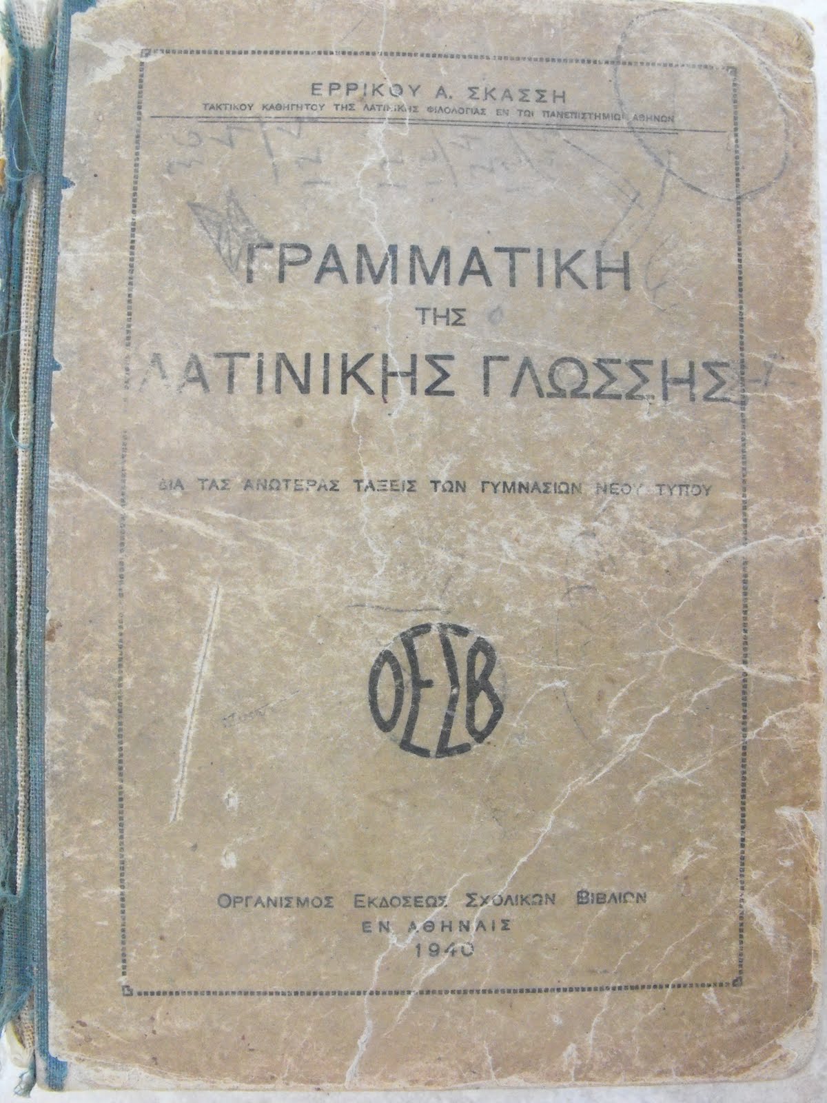 ΓΡΑΜΜΑΤΟΣΗΜΑ STAMPS : ΓΡΑΜΜΑΤΙΚΗ ΤΗΣ ΛΑΤΙΝΙΚΗΣ ΓΛΩΣΣΗΣ 1940