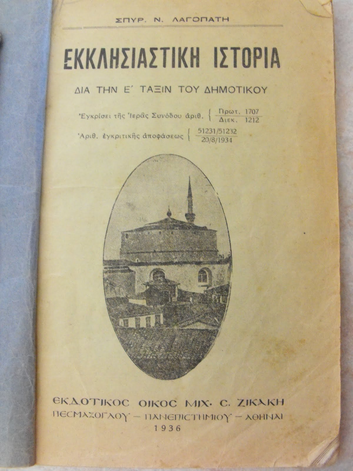 ΓΡΑΜΜΑΤΟΣΗΜΑ STAMPS : ΕΚΚΛΗΣΙΑΣΤΙΚΗ ΙΣΤΟΡΙΑ Δια την Ε Ταξ. δημοτικου 1936