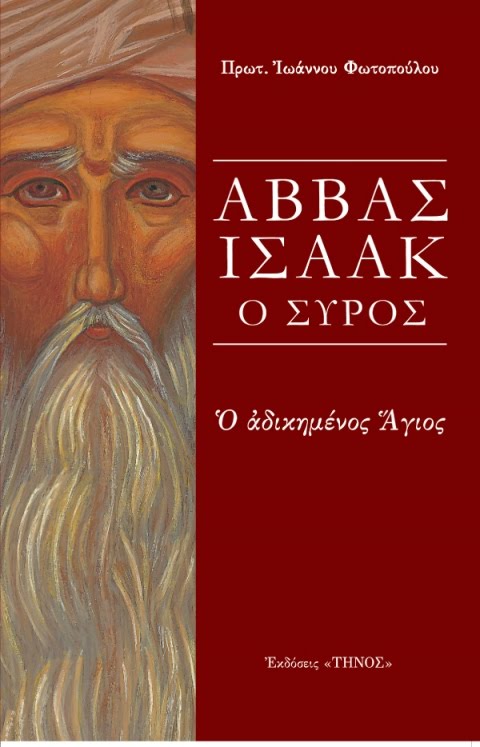 PANAYIOTIS TELEVANTOS: ΑΒΒΑΣ ΙΣΑΑΚ Ο ΣΥΡΟΣ, Ο ΑΔΙΚΗΜΕΝΟΣ ΑΓΙΟΣ"