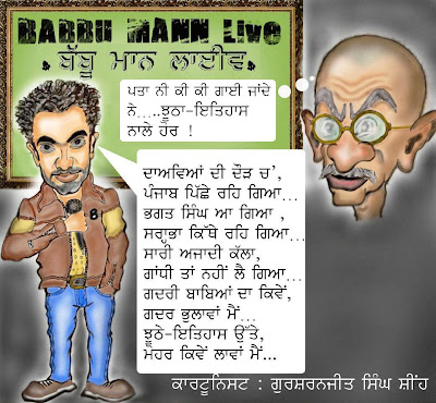 Babbu Mann Cartoon | ਕਾਰਟੂਨ ਗੈਲਰੀ - ਗੁਰਸ਼ਰਨਜੀਤ ਸਿੰਘ ਸ਼ੀਂਹ