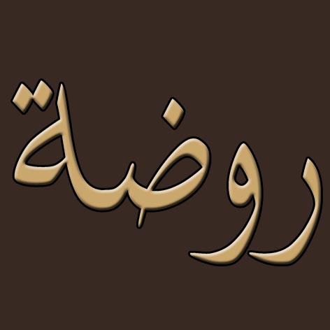 Noms calligraphiés en Arabe: Rawda en arabe