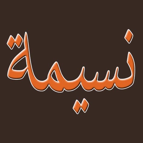 Noms calligraphiés en Arabe: Nassima en arabe