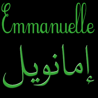 Noms calligraphiés en Arabe: Emmanuelle en arabe