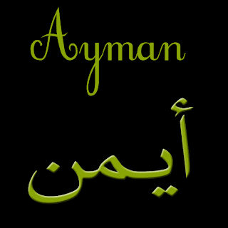 Noms calligraphiés en Arabe: Ayman en arabe