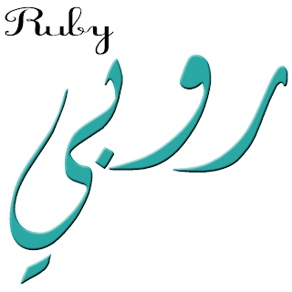 Su nombre en árabe: Ruby en arabe