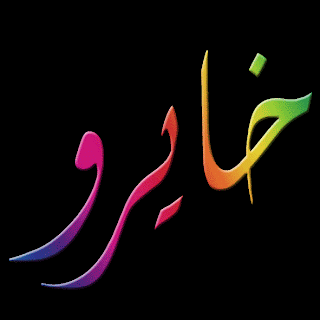Su nombre en árabe: Jairo en arabe