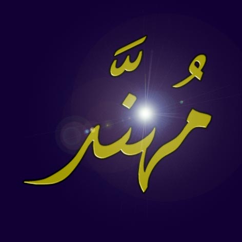 Noms calligraphiés en Arabe: Mohannad in arabic